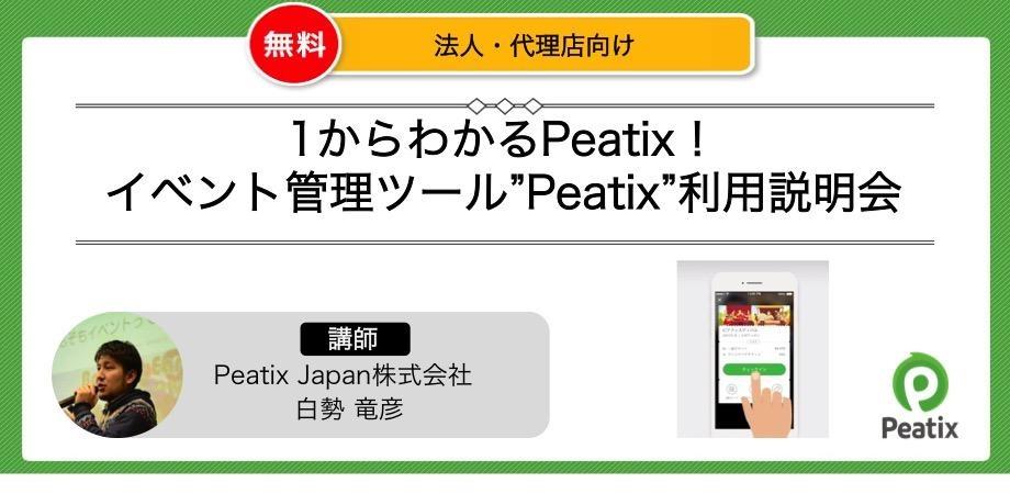 【オンライン開催！】Peatixの使い方、1から教えます！イベント管理ツール”Peatix”利用説明会 毎週木曜開催 | Peatix
