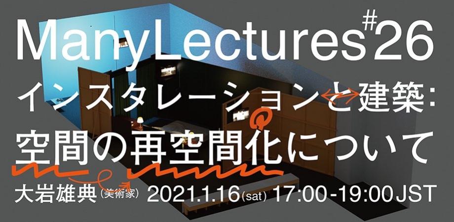 ManyLectures#26 大岩雄典 | Peatix