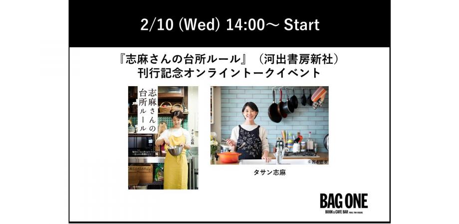 2/10(水)『志麻さんの台所ルール』（河出書房新社）刊行記念オンライントークイベント | Peatix