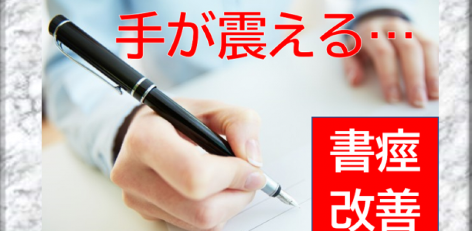 手の震えに悩む書痙克服スキル伝授講座【オンライン（1/24）】 | Peatix
