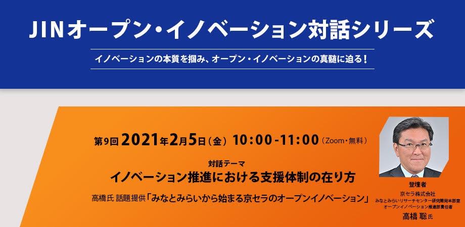 JINオープン・イノベーション対話シリーズ [第9回] | Peatix