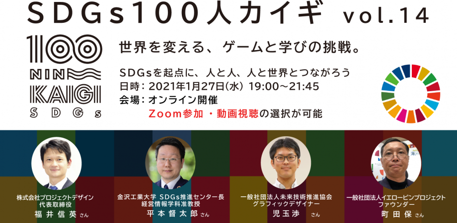 1.27開催：SDGs100人カイギ vol.14：世界を変える、ゲームと学びの挑戦。 | Peatix
