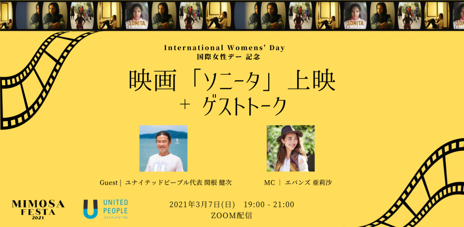 映画『ソニータ』上映 ＆ クロージングトークセッション | MIMOSA FESTA 2021 | Peatix