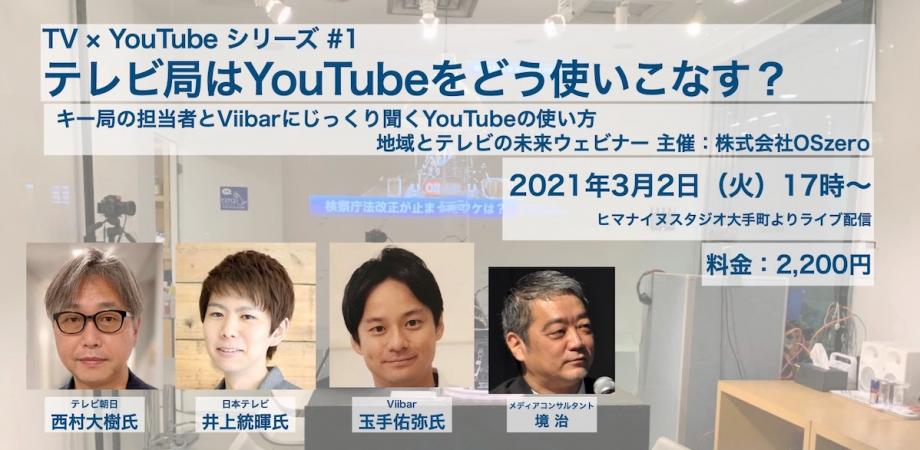 TV×YouTubeシリーズ#1「テレビ局はYouTubeをどう使いこなす？」 | Peatix