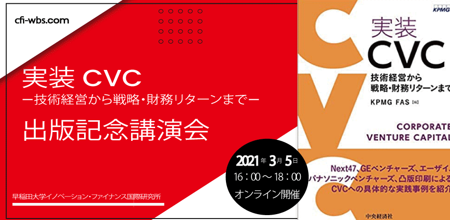KPMG FAS編「実装 CVC —技術経営から戦略・財務リターンまで」 出版記念講演会 | Peatix