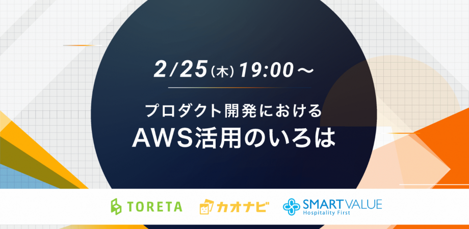 【オンライン開催】プロダクト開発におけるAWS活用のいろは | Peatix
