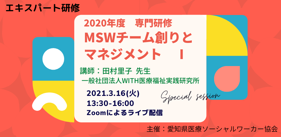 エキスパート研修：2020年度 愛知県医療ソーシャルワーカー協会 専門研修 MSWチーム創りとマネジメント Ⅰ | Peatix