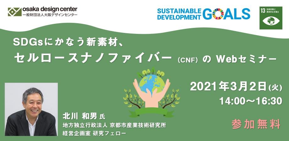 SDGsにかなう新素材、セルロースナノファイバー（CNF）の Webセミナー | Peatix