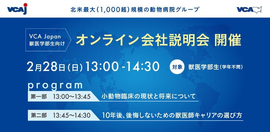 VCA Japan オンライン会社説明会 | Peatix