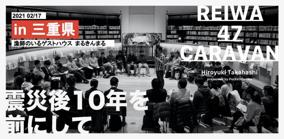 REIWA 47キャラバン#44 in三重 | Peatix