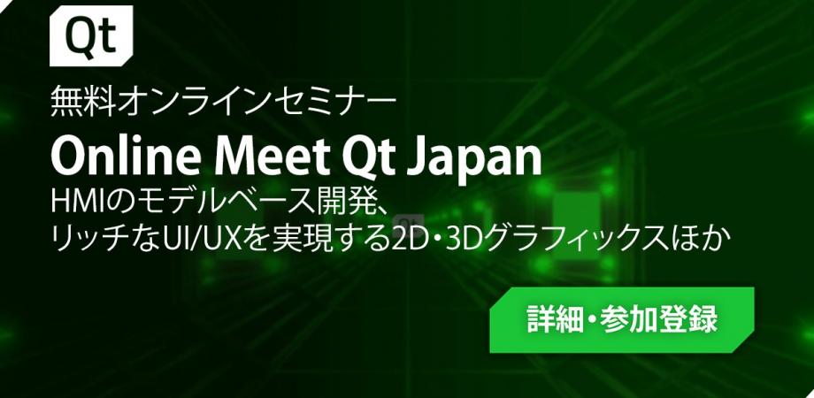 【Qtセミナー】HMIのモデルベース開発（MBD） リッチなUI/UXを実現する2D・3Dグラフィックスほか | Peatix