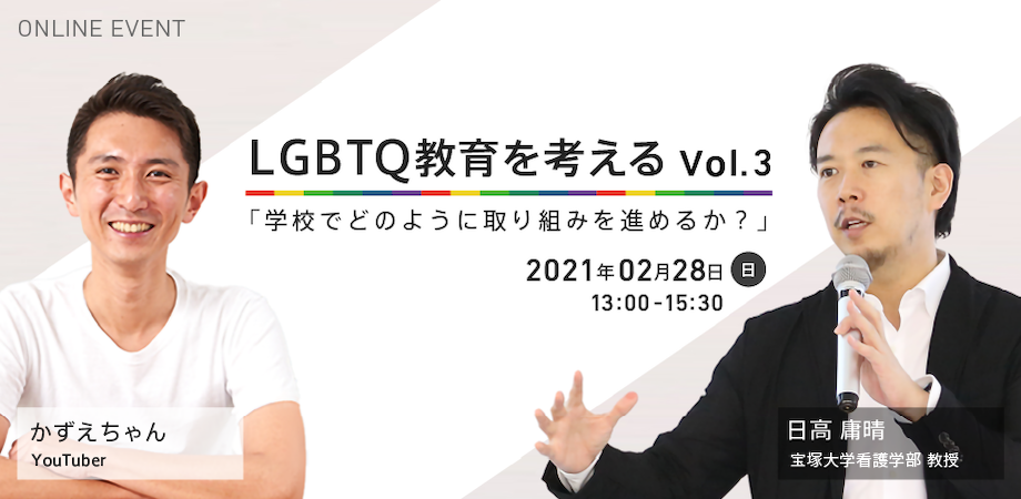 LGBTQ教育を考える Vol.3「学校でどのように取り組みを進めるか？」 | Peatix