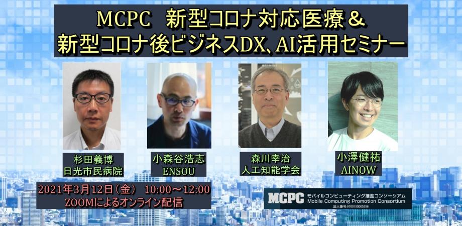 参加費無料 MCPC 新型コロナ対応医療＆新型コロナ後ビジネスDX､AI活用セミナー | Peatix