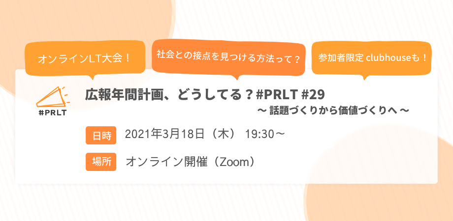 広報年間計画、どうしてる？〜話題づくりから価値づくりへ〜 #PRLT #29 | Peatix