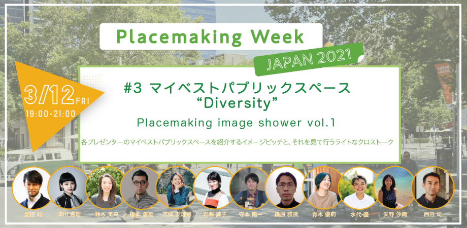 #3 マイベストパブリックスペース“Diversity” Placemaking image shower vol.1 | Peatix