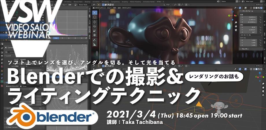 VIDEO SALON WEBINAR ＃045「ソフト上で撮影・照明ができるBlenderでの撮影・ライティングテクニック」講師：Taka Tachibana | Peatix