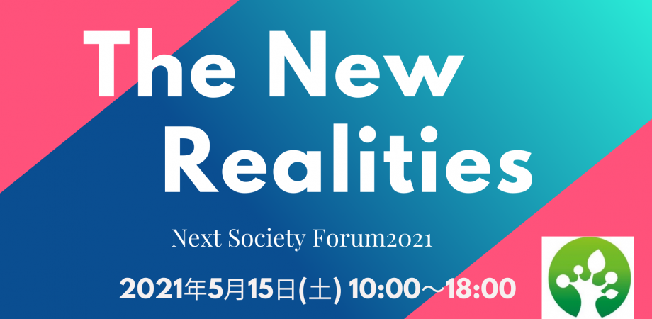 第16回 ネクスト・ソサエティ・フォーラム2021――ドラッカー学会 総会＆大会 『The New Realities』 | Peatix