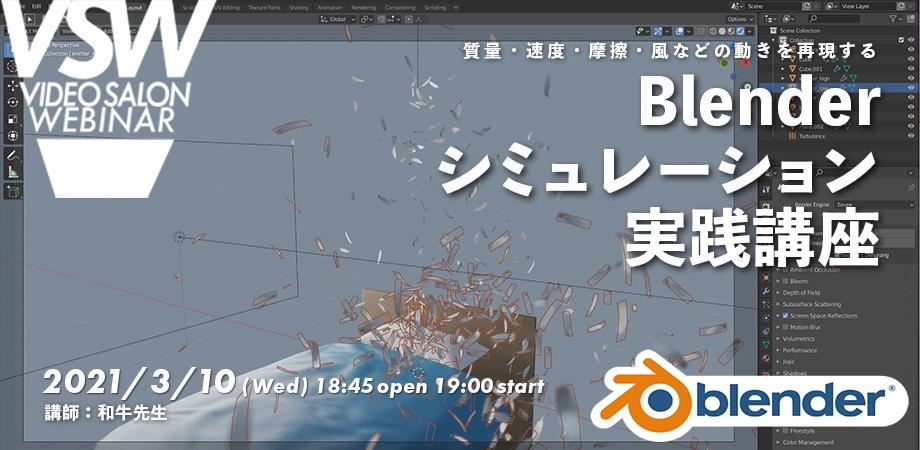 VIDEO SALON WEBINAR ＃047「重力・摩擦・速度・風などの動きを再現する Blenderシミュレーション実践講座」講師：和牛先生 | Peatix