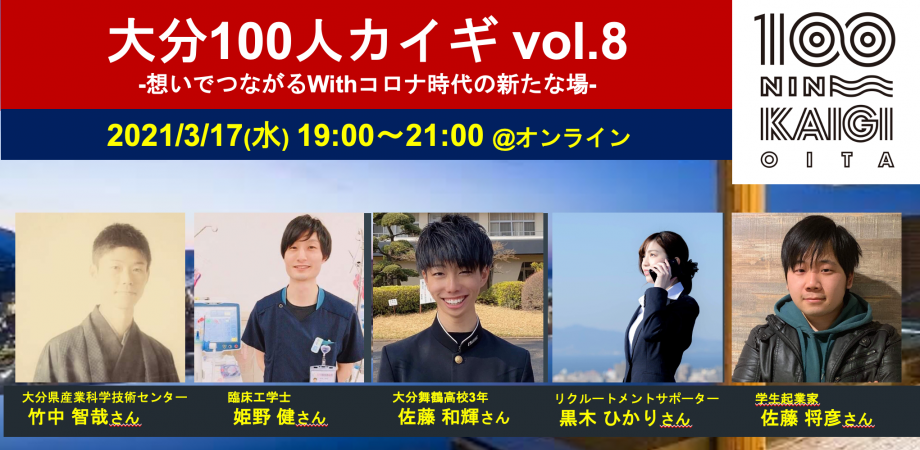 大分100人カイギ vol.8 | Peatix