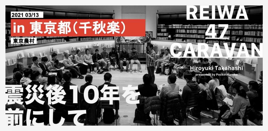 REIWA 47キャラバン#47 東京千秋楽 | Peatix