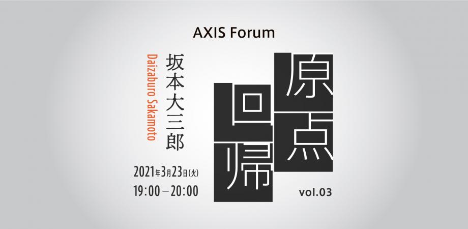 AXIS Forum「原点回帰」 vol.03 坂本大三郎 | Peatix