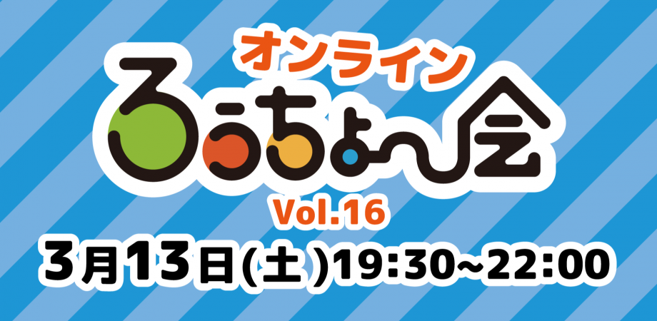 【オンライン】ろうちょ～会 Vol.16 | Peatix