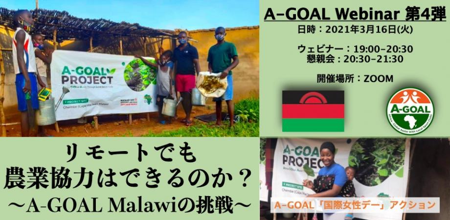 A-GOAL Webinar第4弾 リモートでも農業協力はできるのか？ 〜A-GOAL Malawiの挑戦〜 | Peatix