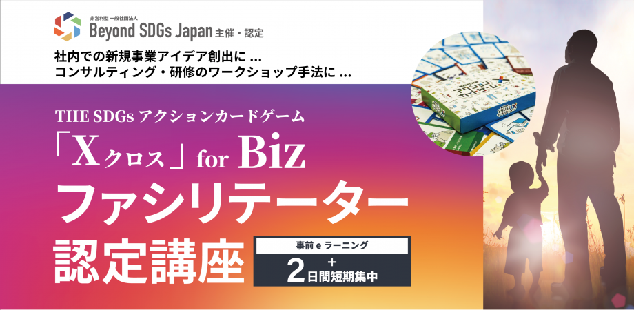 「Xクロス」for Biz ファシリテーター認定講座 | Peatix