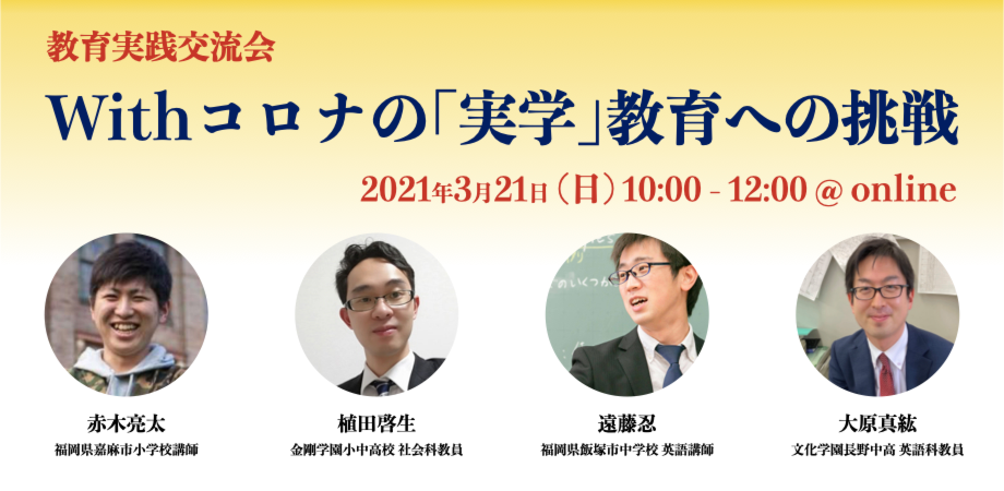 実践報告会「Withコロナの実学教育への挑戦」 | Peatix