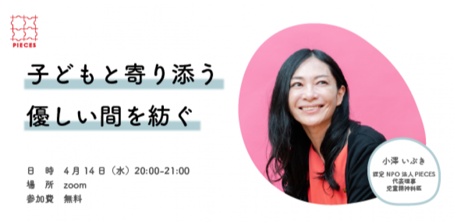 オンライン開催 子どもと寄り添う優しい"間"を紡ぐ｜PIECES活動説明会 | Peatix