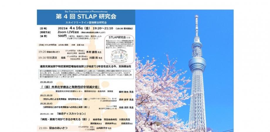 第4回STLAP研究会(スカイツリーライン薬物療法研究会) | Peatix