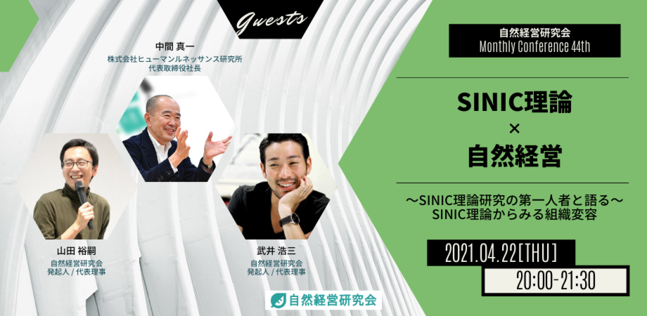【SINIC理論×自然経営】SINIC理論の第一人者と語る組織変容 | Peatix