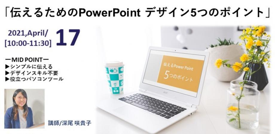 【4/17開催】伝えるためのPowerPoint デザイン5つのポイント | Peatix