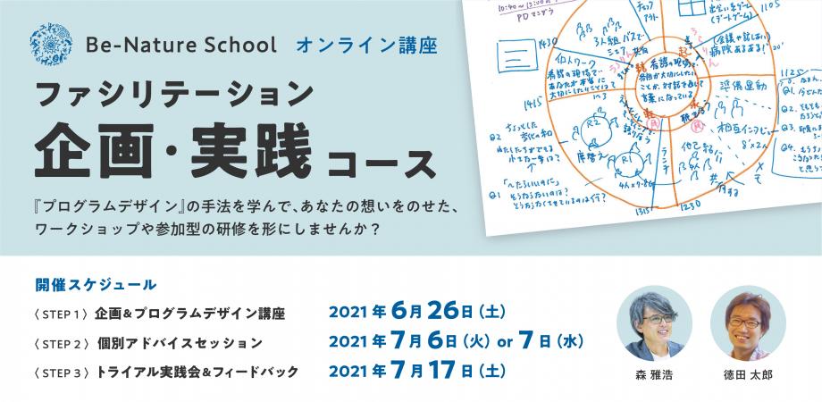 Be-Nature Schoolファシリテーション企画・実践コース【オンライン】 | Peatix