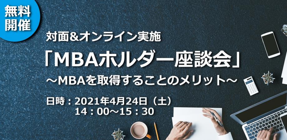『MBAホルダー座談会 ～MBAを取得することのメリット～』 | Peatix