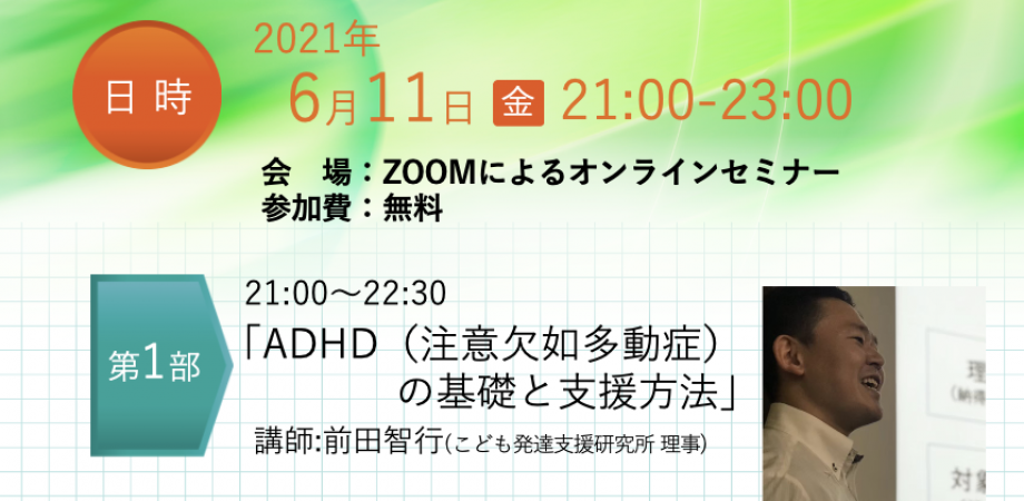 第11回こども発達支援研修会 〜ADHD(注意欠如多動症)の基本と支援方法〜 | Peatix