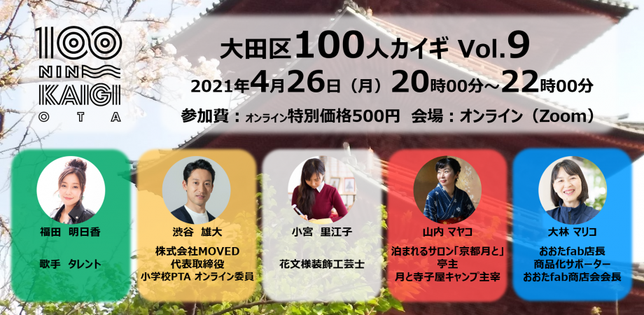 大田区100人カイギ Vol.9 ～春風にのって、カオスの種をみつけにゆこう～ | Peatix