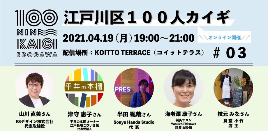 江戸川区100人カイギ #3 | Peatix