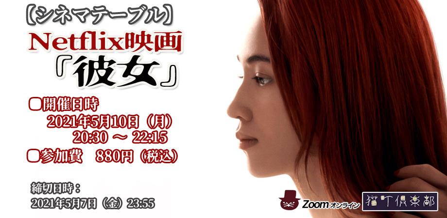 【シネマテーブル】水原希子×さとうほなみ『彼女』 | Peatix