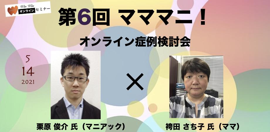 第6回オンライン症例検討会 ～マママニ～（お振込日2021/05/17） | Peatix