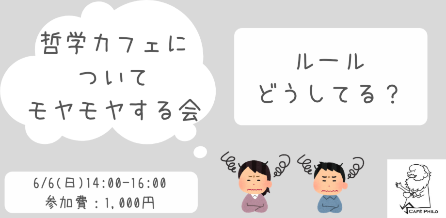 哲学カフェについてモヤモヤする会「ルールどうしてる？」 | Peatix