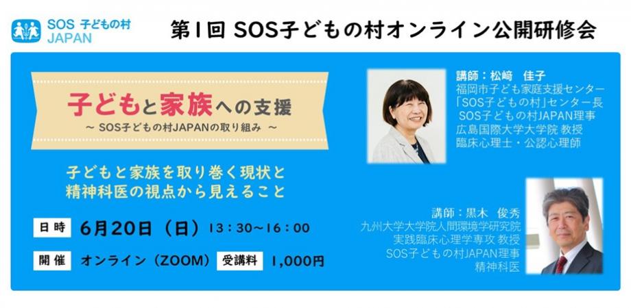 第1回SOS子どもの村オンライン公開研修会 | Peatix