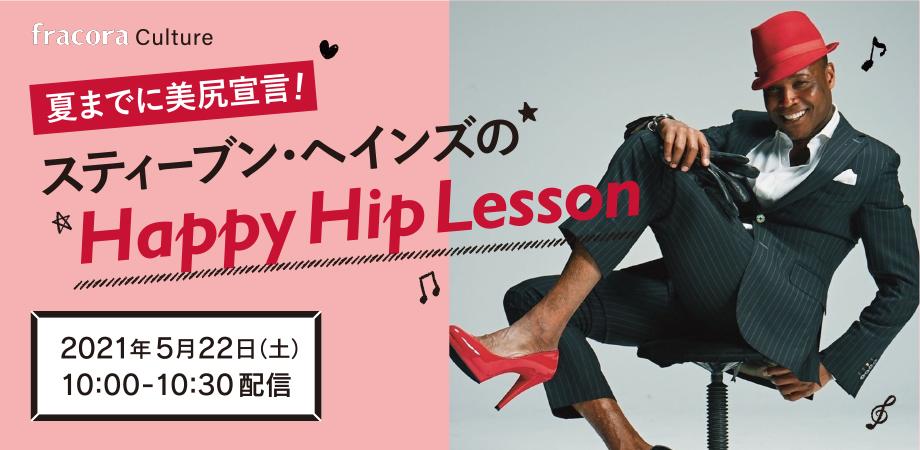 世界的美女の育ての親！ スティーブン・ヘインズのHappy Hip Up Lesson | Peatix