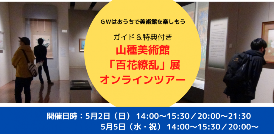 ガイド＆特典付き 山種美術館「百花繚乱」展オンラインツアー 【緊急企画！GWはおうちで美術館を楽しもう その2】 | Peatix