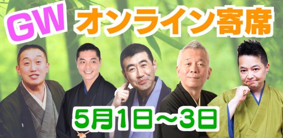 GW オンライン寄席 | Peatix