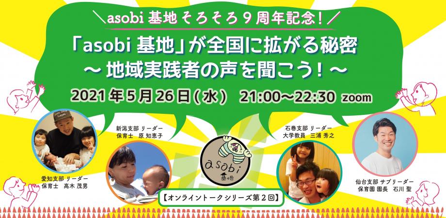 asobi基地が全国に拡がる秘密 〜 地域実践者の声を聞こう！ 〜〈asobi基地 そろそろ9周年記念！オンライントークシリーズ第2回〉 | Peatix