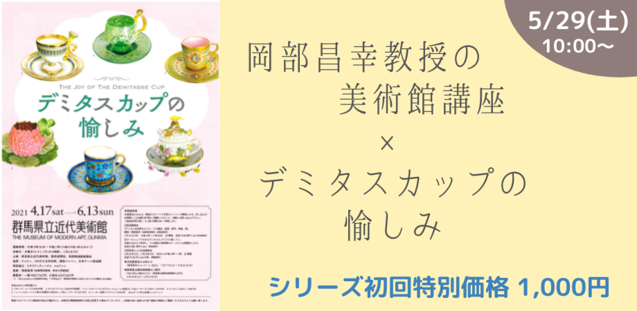 【オンライン講座】岡部昌幸教授の美術館講座×デミタスカップの愉しみ(群馬県立近代美術館) | Peatix