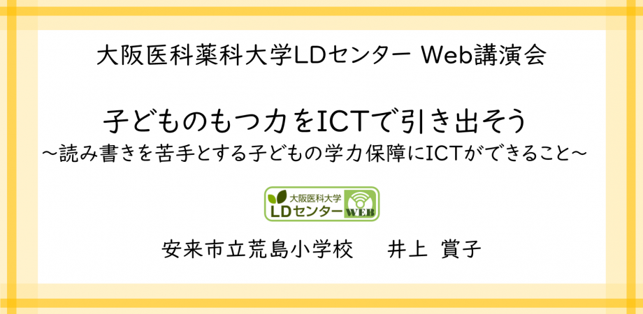 Web講演会：子どものもつ力をICTで引き出そう 井上賞子先生（安来市立荒島小学校） | Peatix