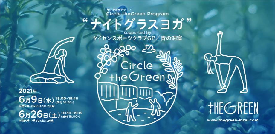 【6/9(水),6/26(土)開催】Circle theGreen ～ナイトグラスヨガ～ | Peatix