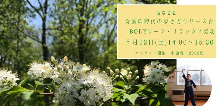 ☆風の時代の歩き方シリーズ ☆ Bodyワーク・リラックス気功 るな 5月22日 土曜日 ( オンライン開催 ) | Peatix